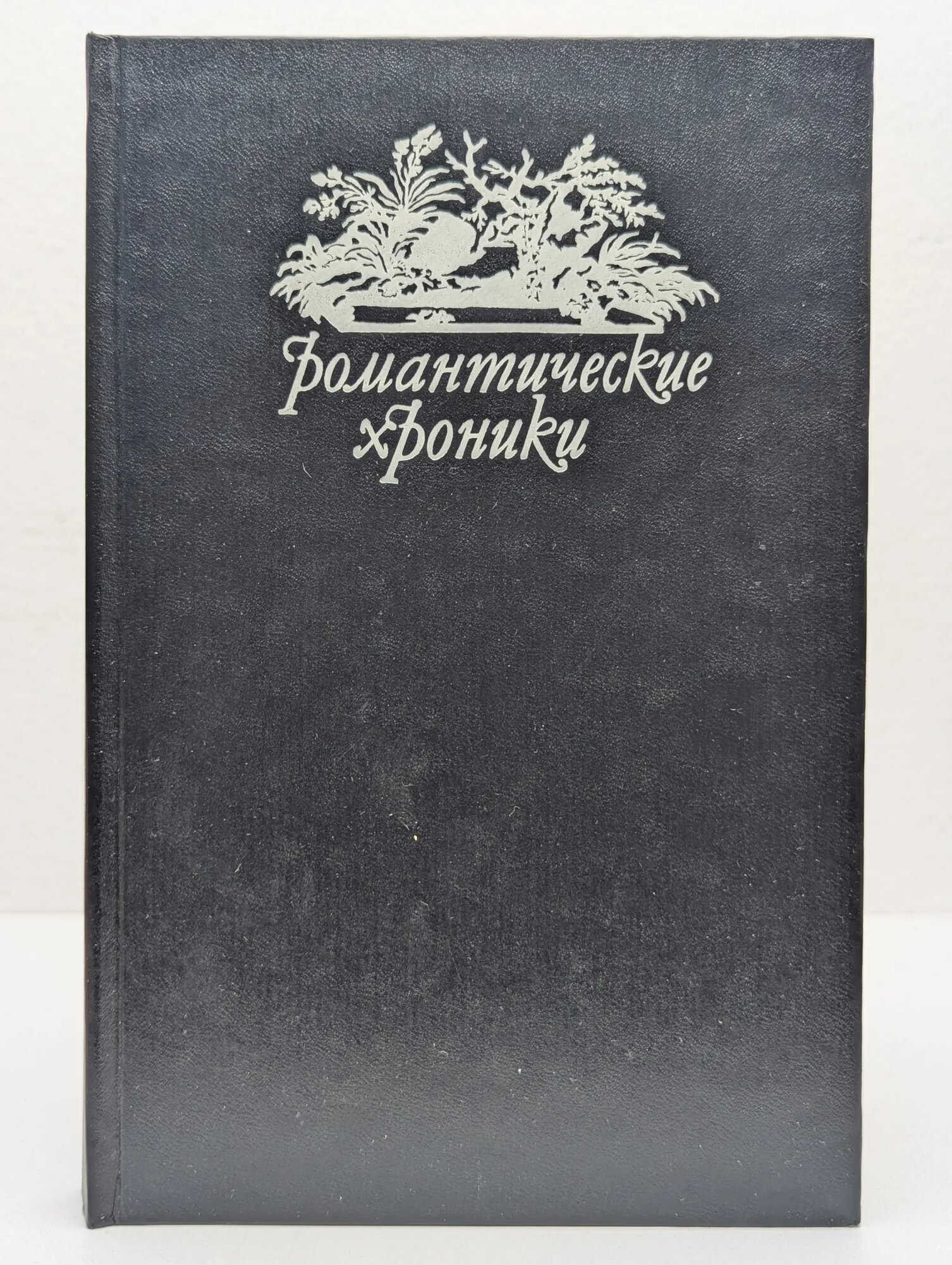Романтические хроники. Невольная преступница. Живой мертвец. Игра судьбы Сборник 1993