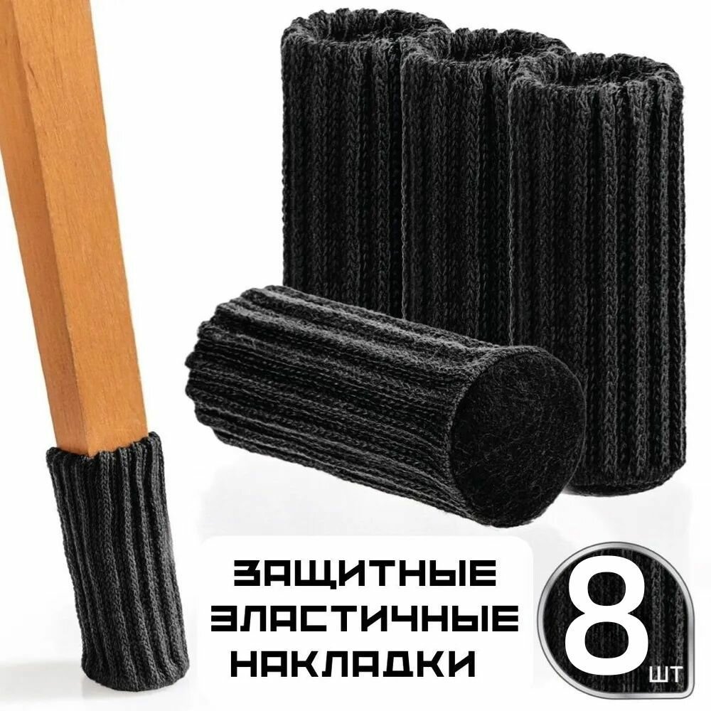 Чехлы протекторы/ носки на ножки стола и стула против царапин пола 8 штуки черный