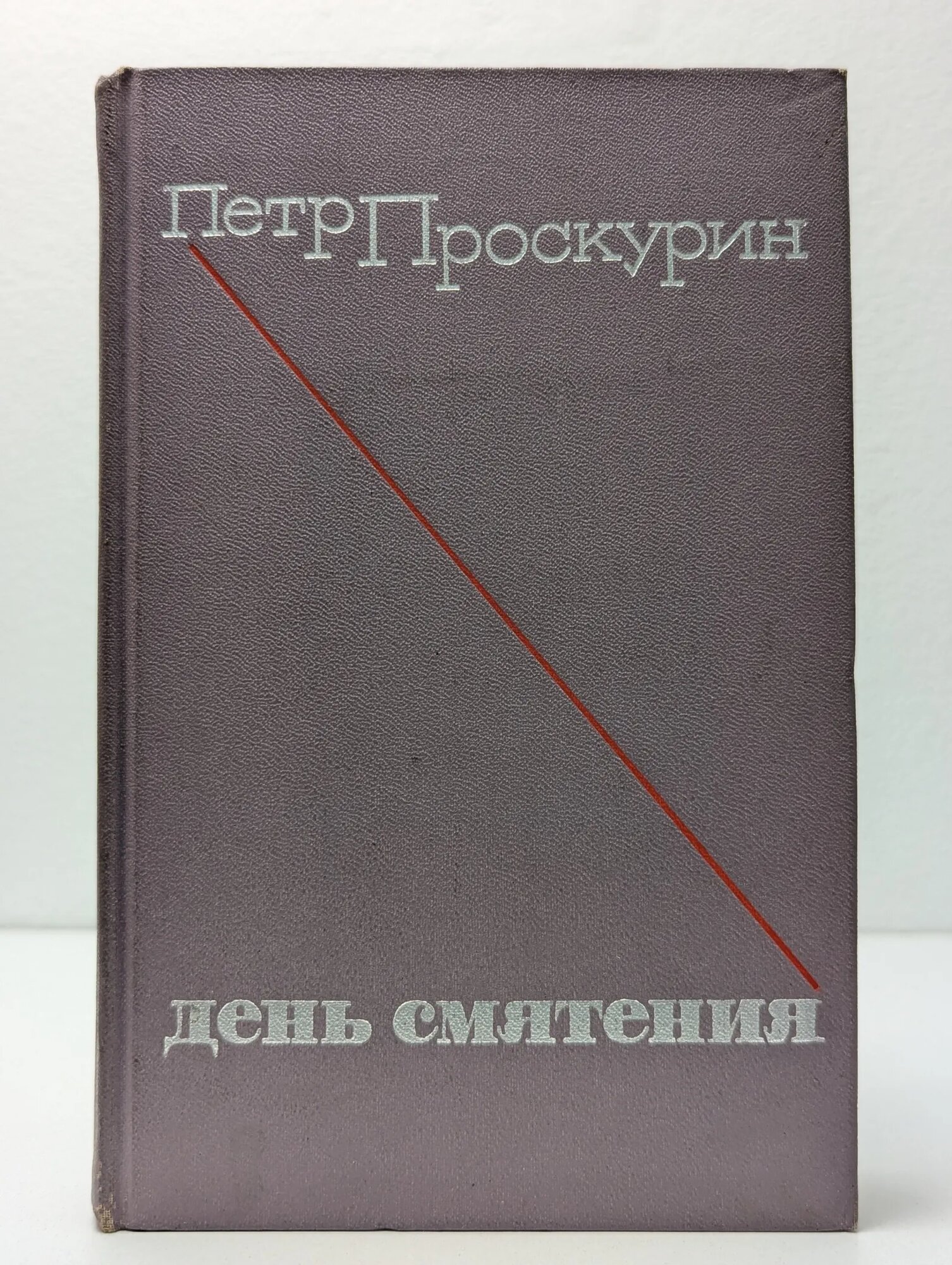 День смятения Проскурин Петр Лукич 1971