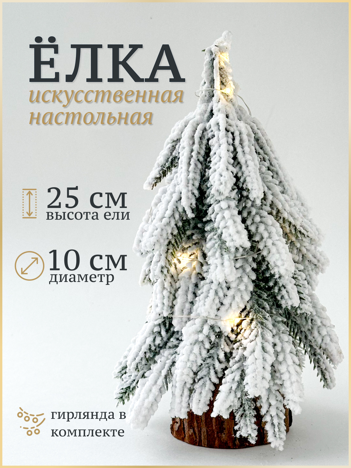 Елка искусственная настольная маленькая с гирляндой, литая, на деревянном пеньке 25 см, OlaExpo, заснеженная