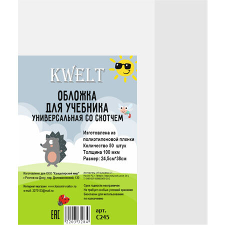 Обложка для учебников " KWELT " со скотчем ПЭ 245*380 мм, 100 мкм, универсальная, количество: 50 штук