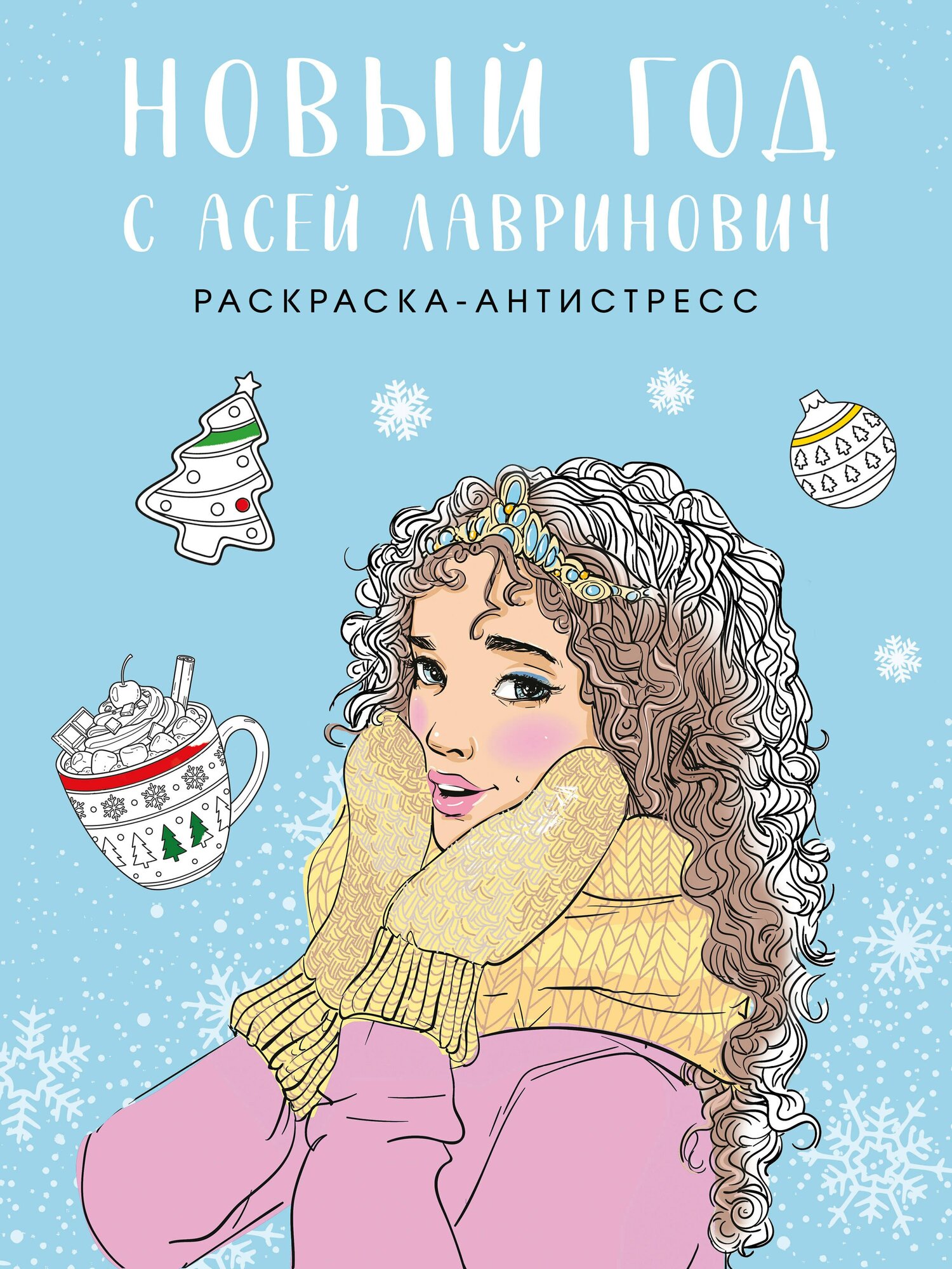 Новый год с Асей Лавринович. Раскраска-антистресс
