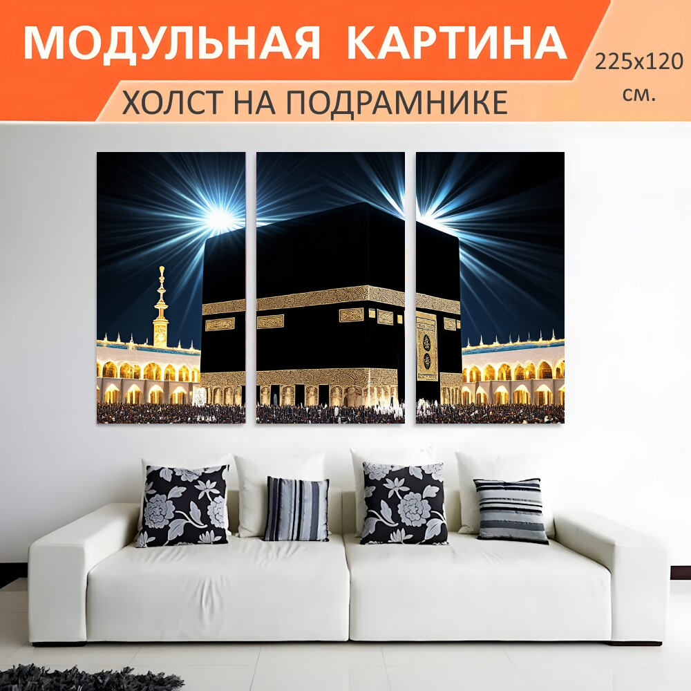 Модульная картина на холсте "Ночная сцена, где кааба освещена яркими огнями, а вокруг царит теплота и радость общины. примените." триптих на подрамнике 225х120 см. для интерьера
