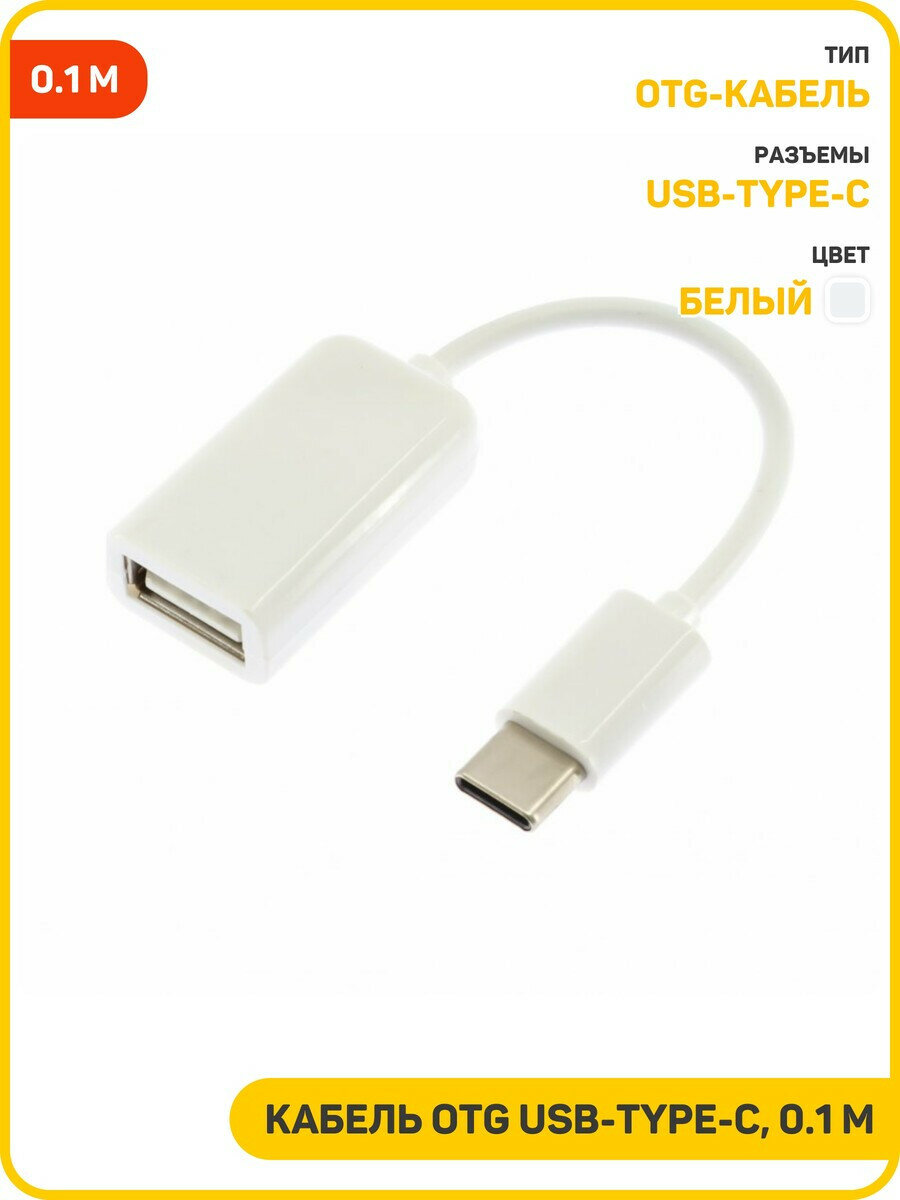 Кабель OTG USB-Type-C, 0.1 м, белый