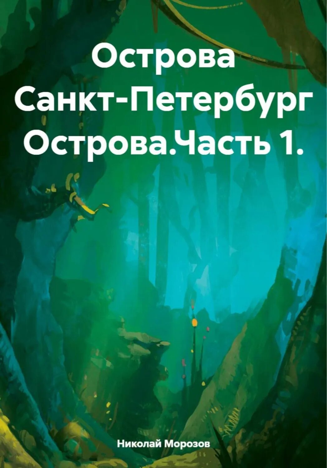 Острова Санкт-Петербург Острова. Часть 1. [Цифровая книга]