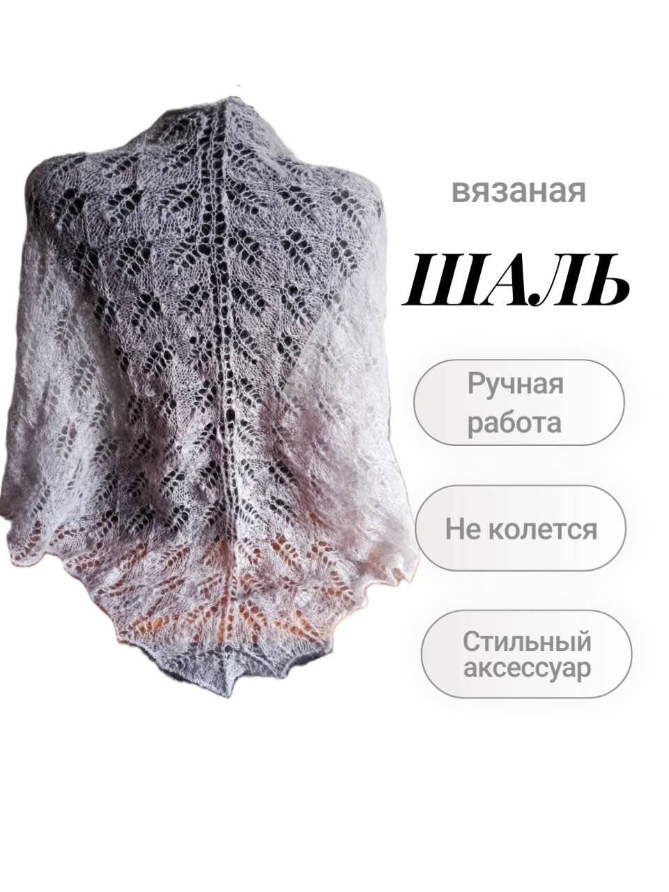 Шаль для женщин