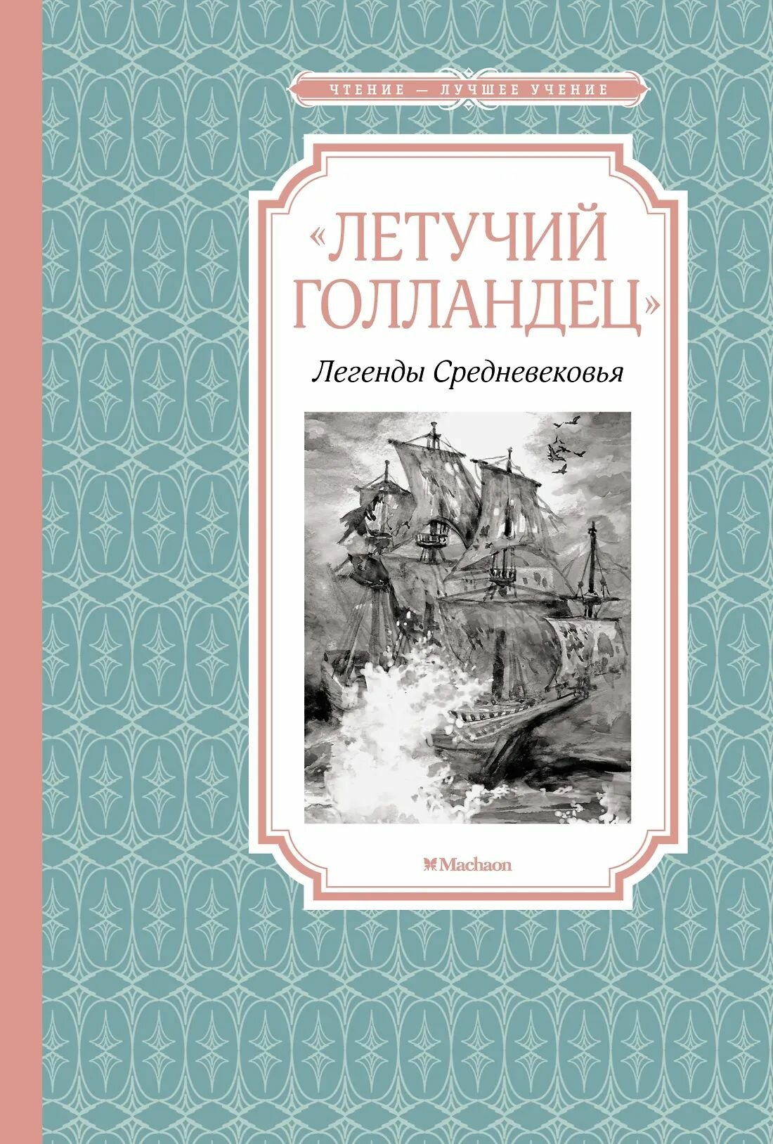 Летучий голландец . Легенды Средневековья