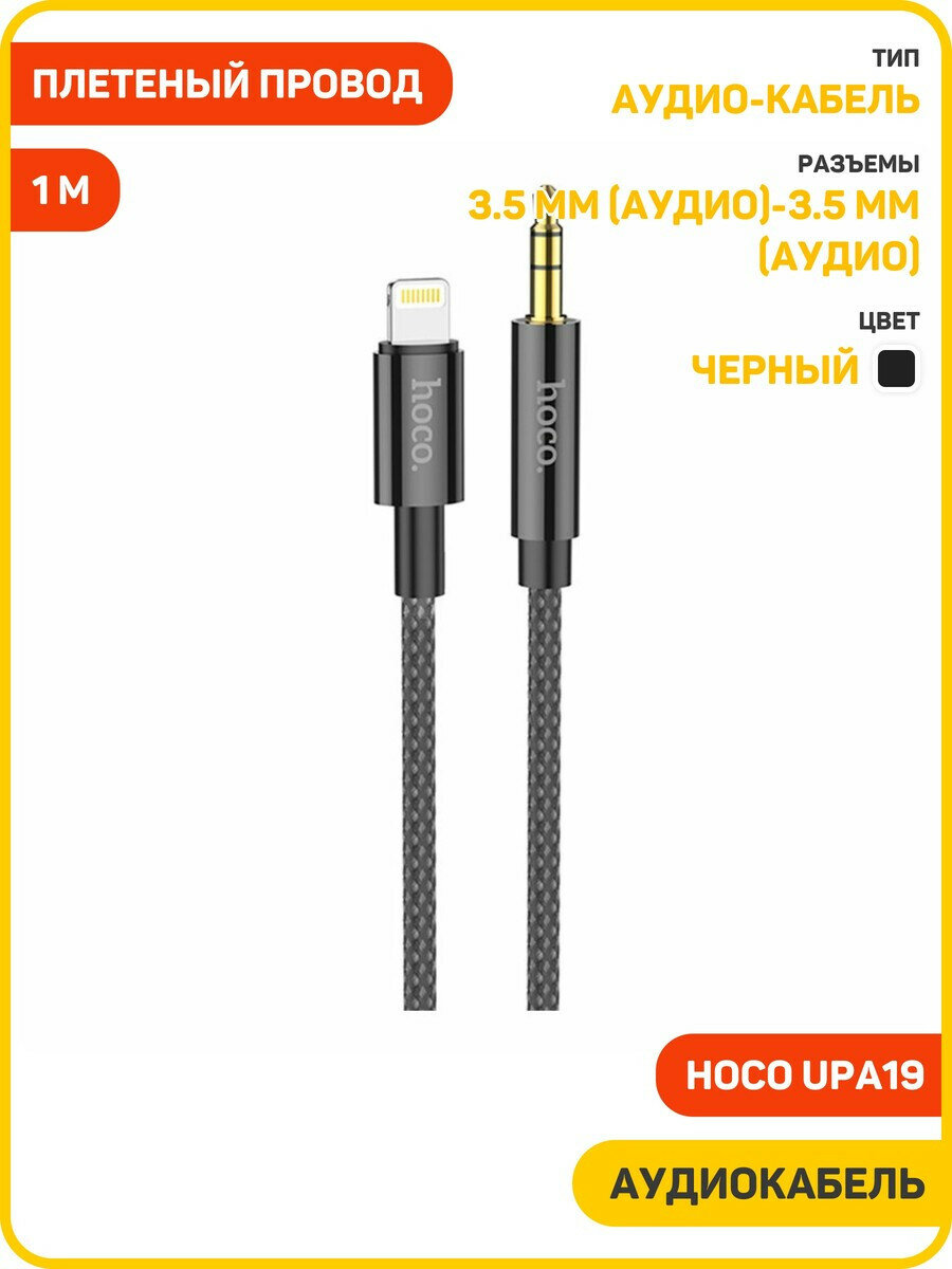 Аудиокабель Hoco UPA19 AUX 3.5 мм-Lightning, 1 м, черный