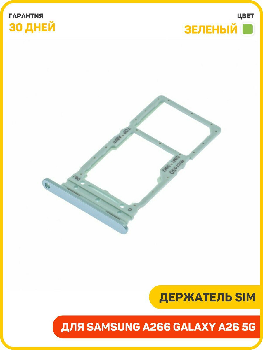 Держатель сим карты (SIM) для Samsung A266 Galaxy A26 5G, зеленый