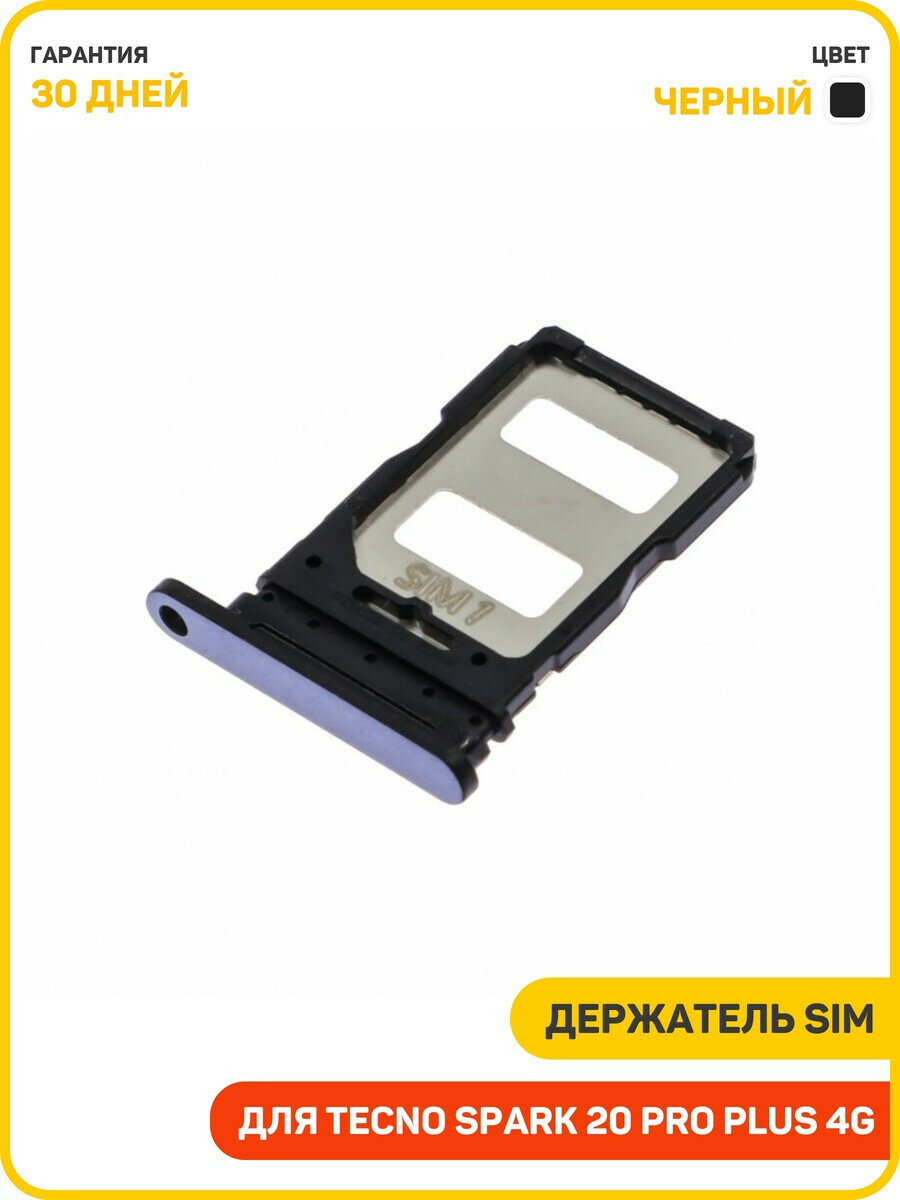 Держатель сим карты (SIM) для Tecno Spark 20 Pro Plus 4G, черный