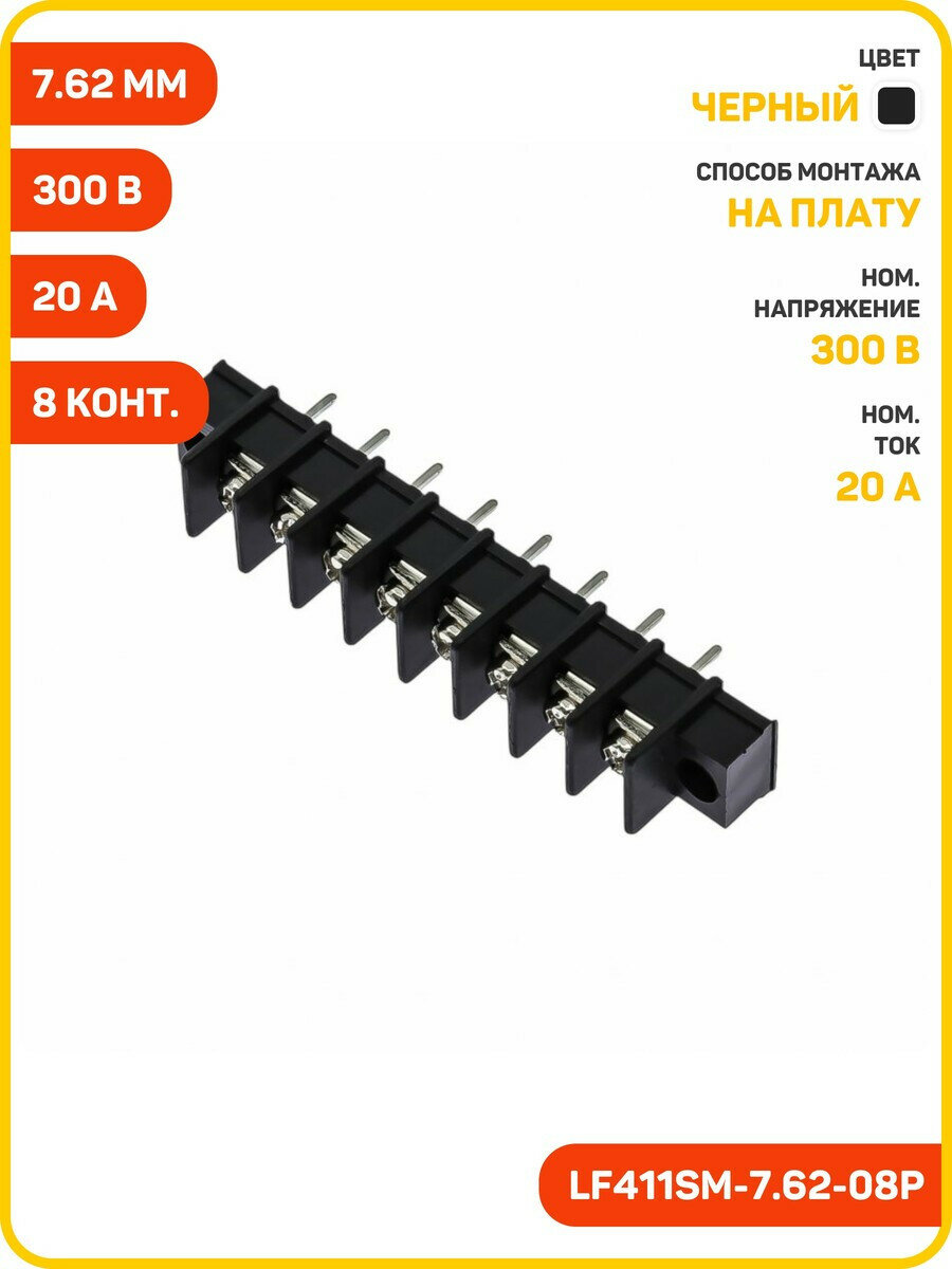 Клеммник CNLIFENG барьерный на плату 8 конт. шаг 7.62 мм 300 В/20 А (LF411SM-7.62-08P) черный