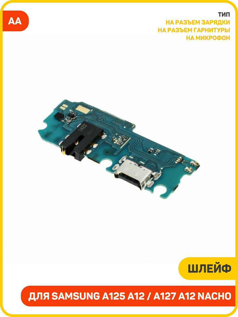 Шлейф для Samsung A125 Galaxy A12 / A127 Galaxy A12 Nacho + разъем зарядки + разъем гарнитуры + микрофон, AA
