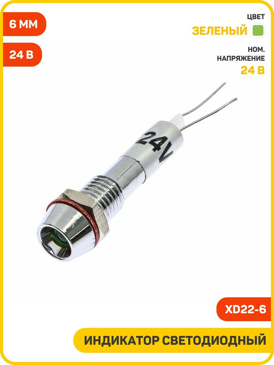 Индикатор DAIER светодиодный на панель 24 В (6 мм) (XD22-6) (металл) зеленый