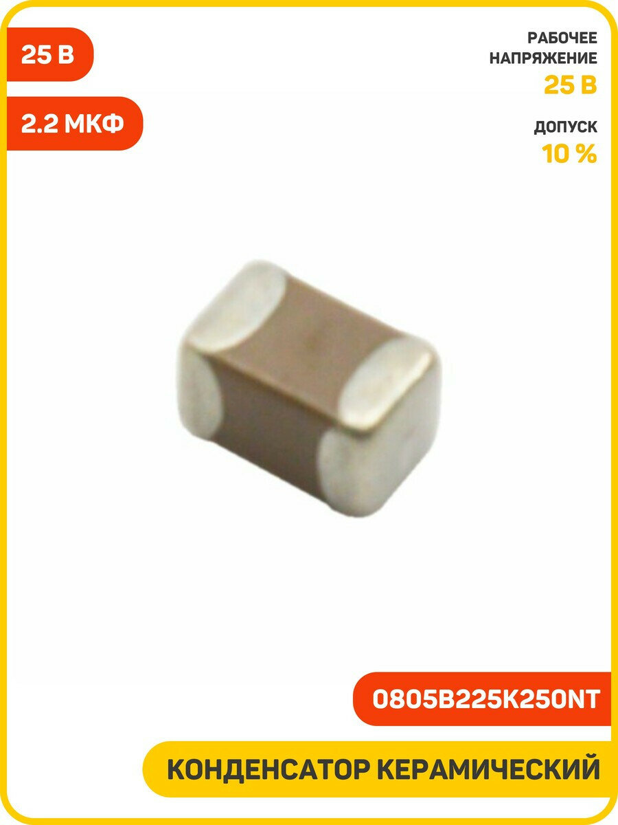 Конденсатор Fenghua керамический SMD 0805 2.2 мкФ/25 В 10% (0805B225K250NT)