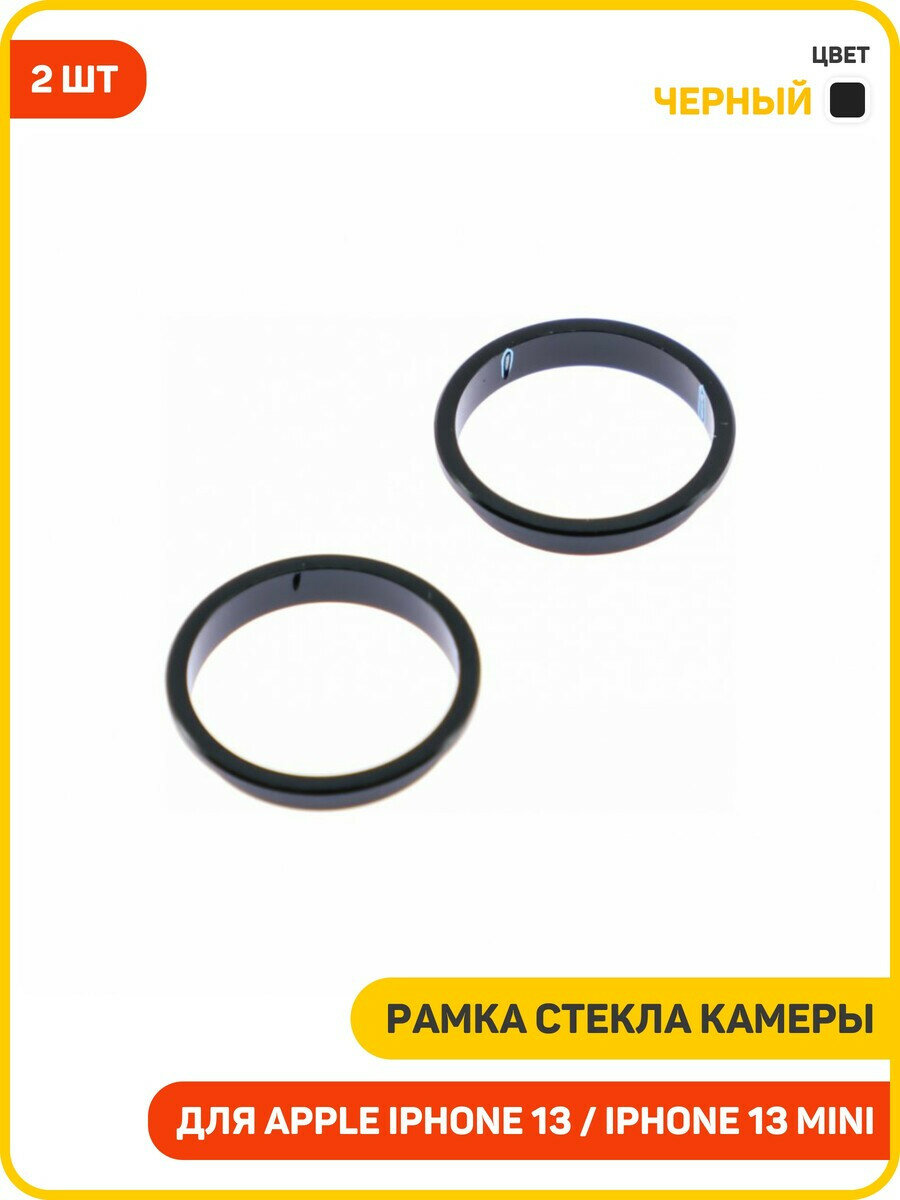 Рамка стекла задней камеры для Apple iPhone 13 / iPhone 13 mini (комплект 2 шт.) черный