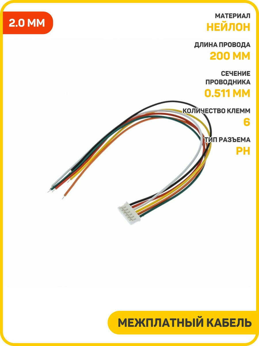 Межплатный кабель 1x06 2.0 мм 200 мм 26 AWG (гнездо) (PH2.0)