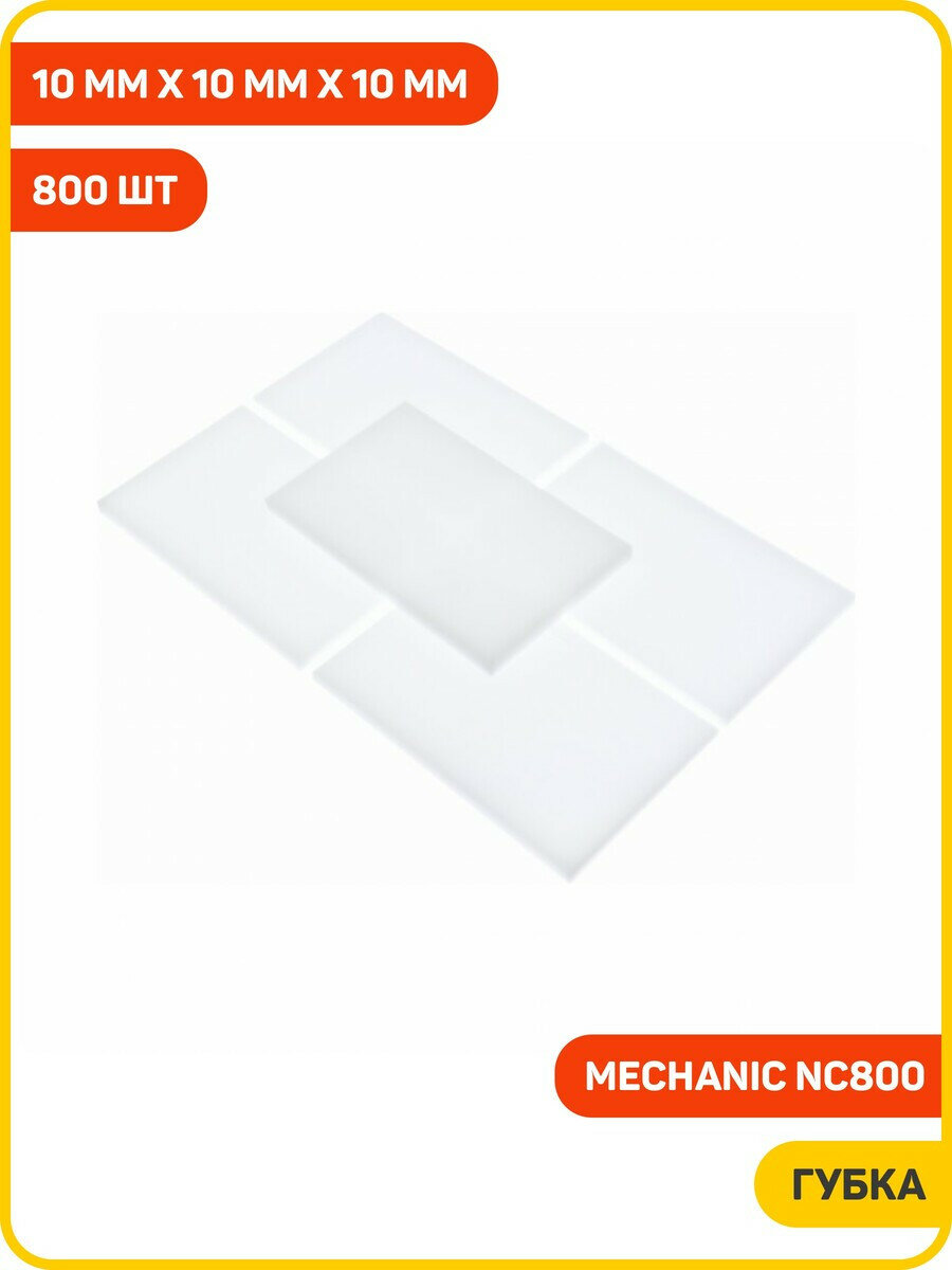Губка Mechanic NC800 для очистки плат от пыли и клея (10 мм х 10 мм х 10 мм) (комплект 800 шт.)