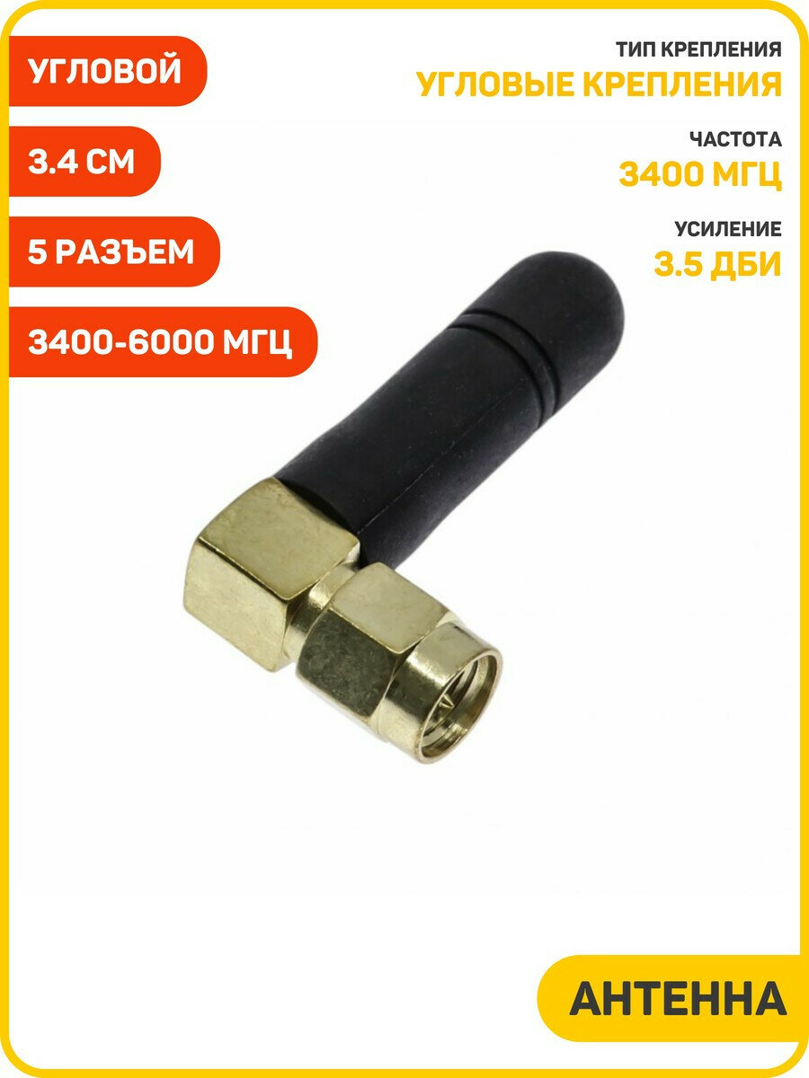 Антенна 5G/Wi-Fi 3400-6000 МГц КСВ 1.5 разъем SMA-JW угловой (3.5 дБи) (3.4 см)