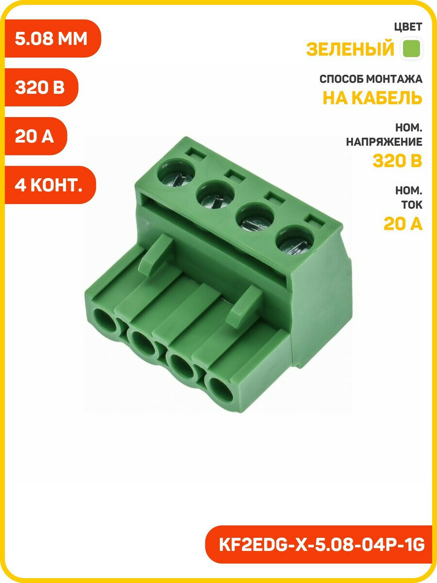 Клеммник KAIFENG разъемный на кабель 4 конт. шаг 5.08 мм 320 В/20 А (KF2EDG-X-5.08-04P-1G) зеленый