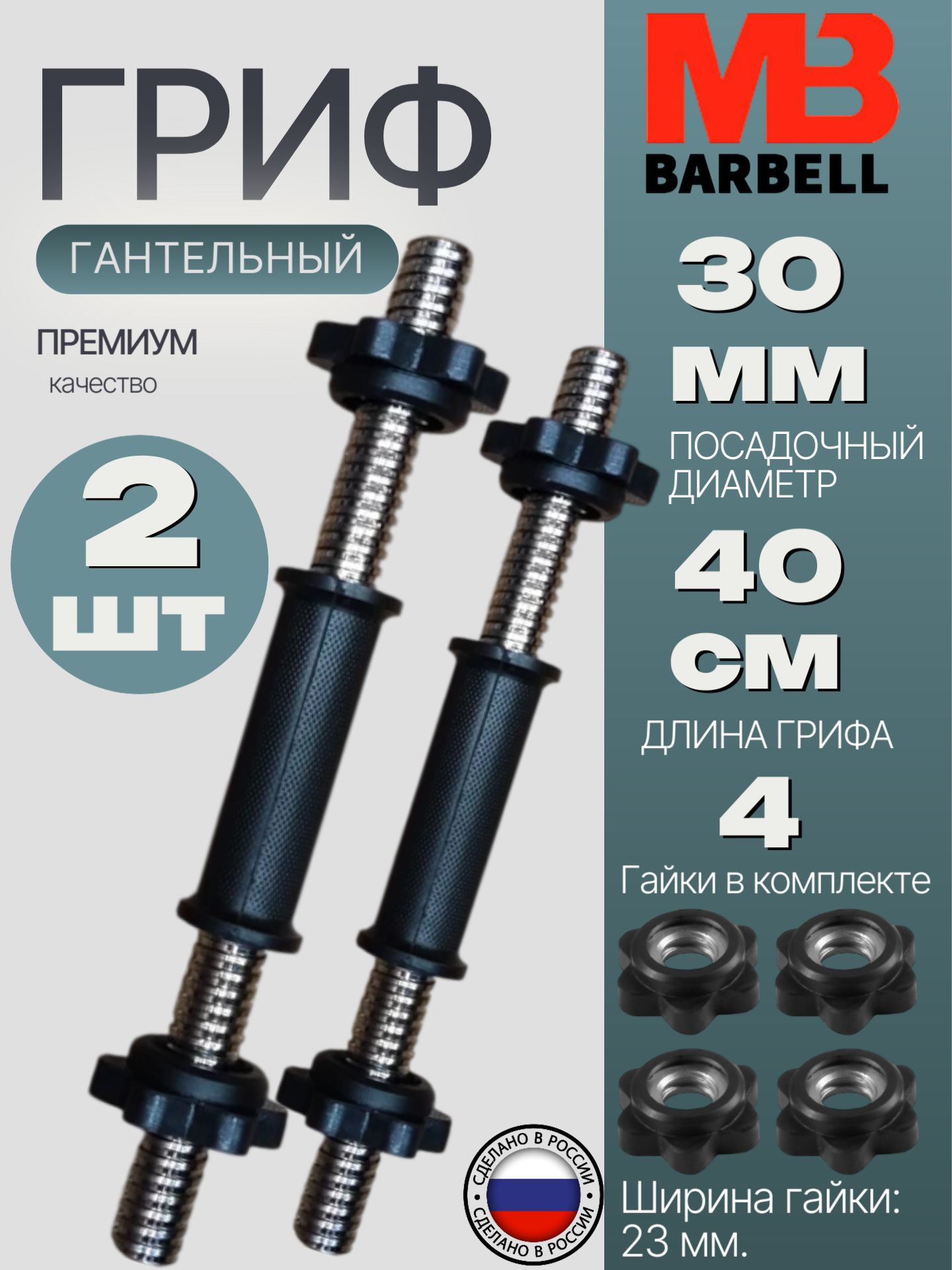Гриф гантельный обрезиненный, 2 штуки MB Barbell , длина 40 см, D 31 mm