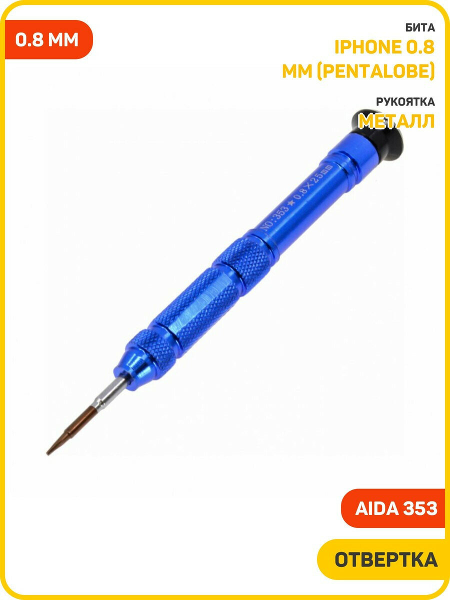 Отвертка AIDA 353 (Pentalobe 0.8 мм)