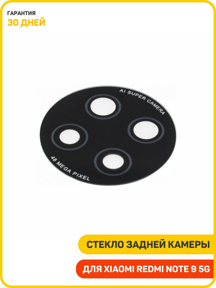 Стекло задней камеры для Xiaomi Redmi Note 9 5G