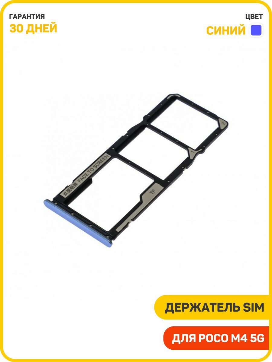Держатель сим карты (SIM) для POCO M4 5G, синий