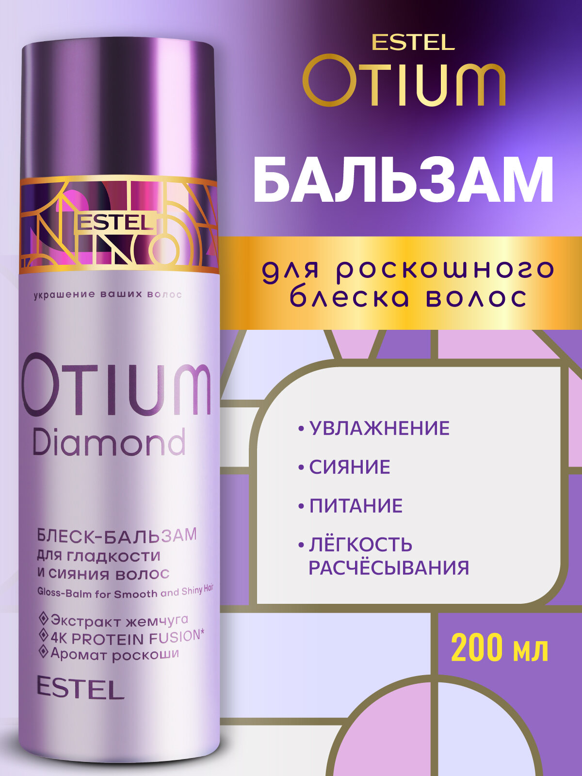 Бальзам для гладкости и блеска волос ESTEL PROFESSIONAL Otium Diamond антистатик эффект с коллагеном 200 мл