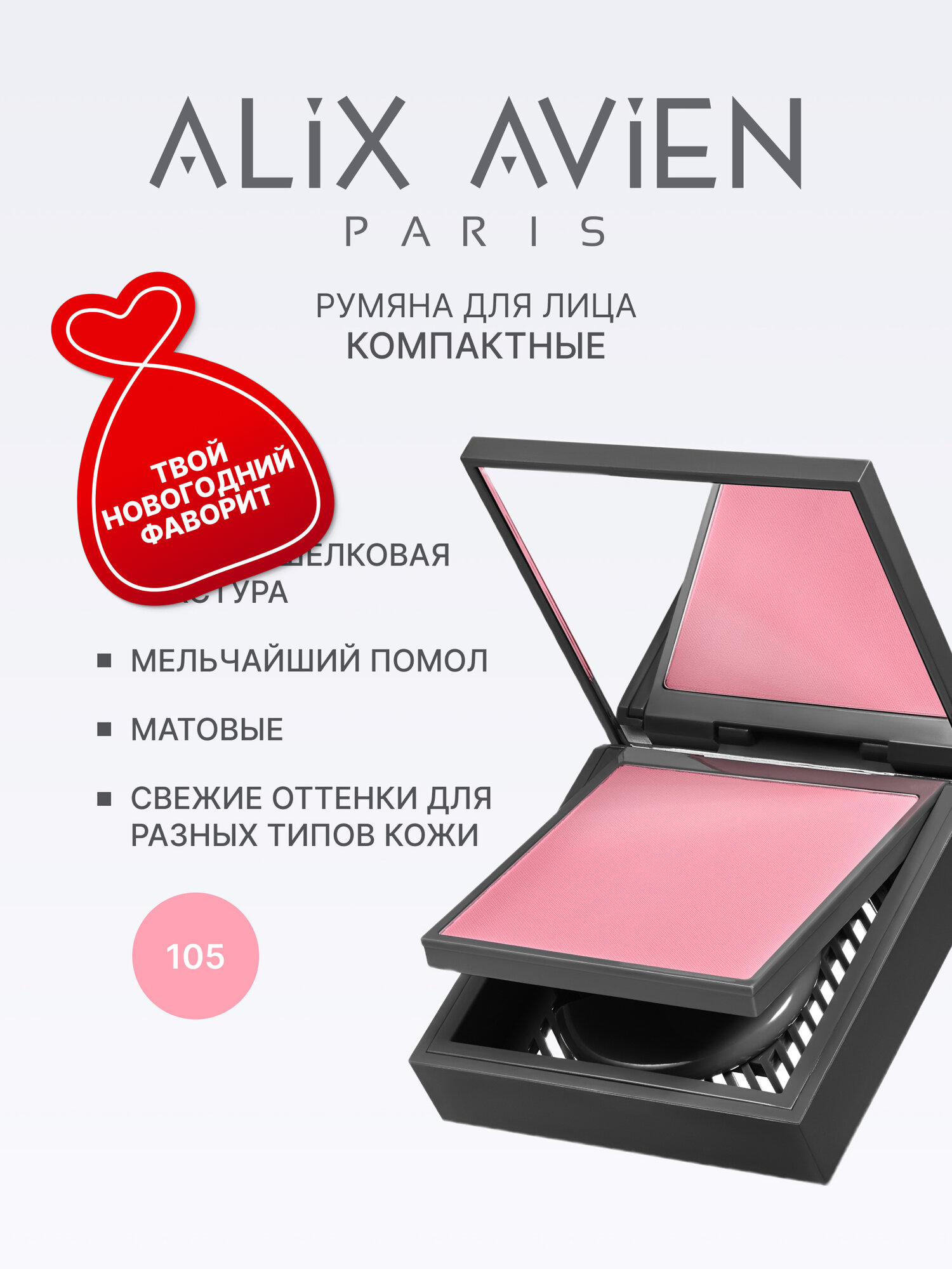 Румяна для лица ALIX AVIEN оттенок № 105, компактные, матовые