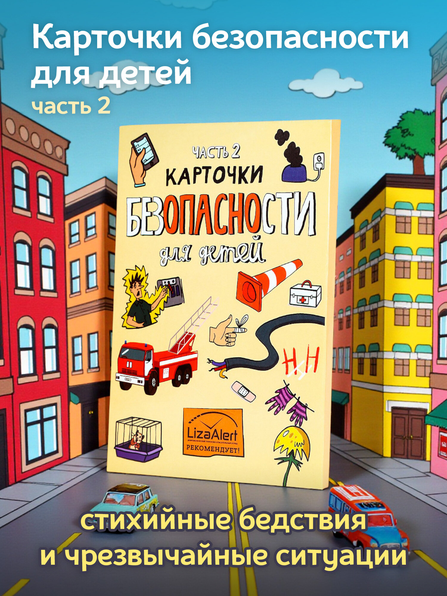 Карточки Безопасности Liza Alert, 2 выпуск (обновленное издание)