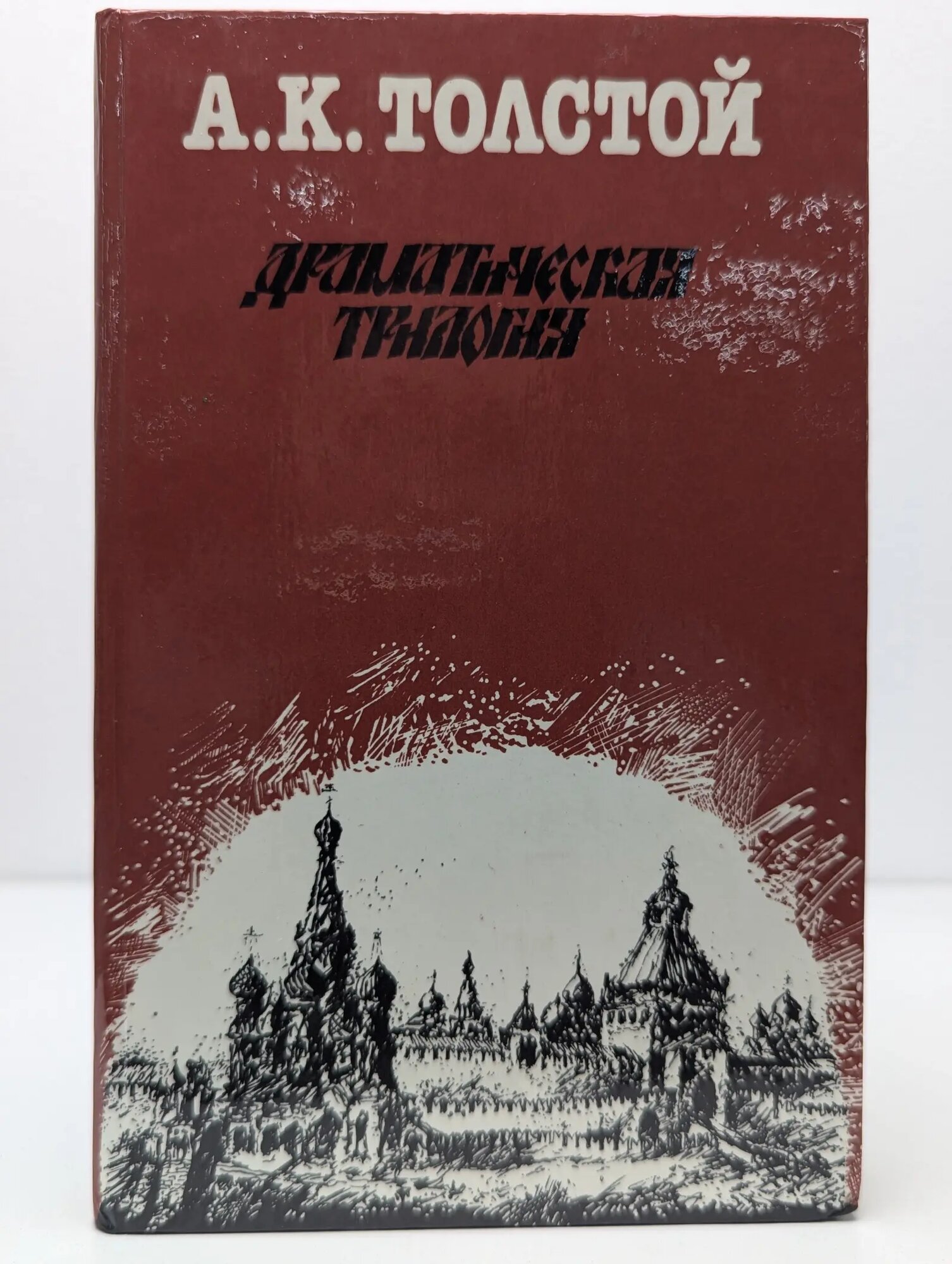 А. К. Толстой. Драматическая трилогия Толстой Алексей Константинович 1987