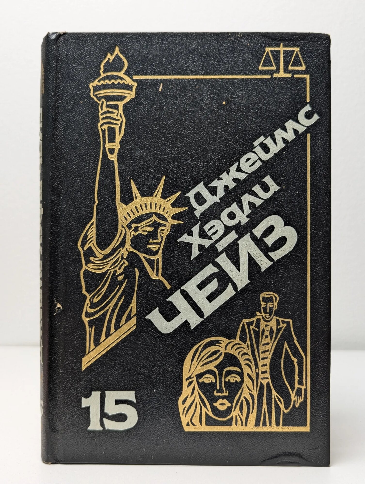 Расскажите это птичкам. Я сам похороню своих мертвых. Мертвые не кусаются. Том 15 Чейз Джеймс Хедли 1993