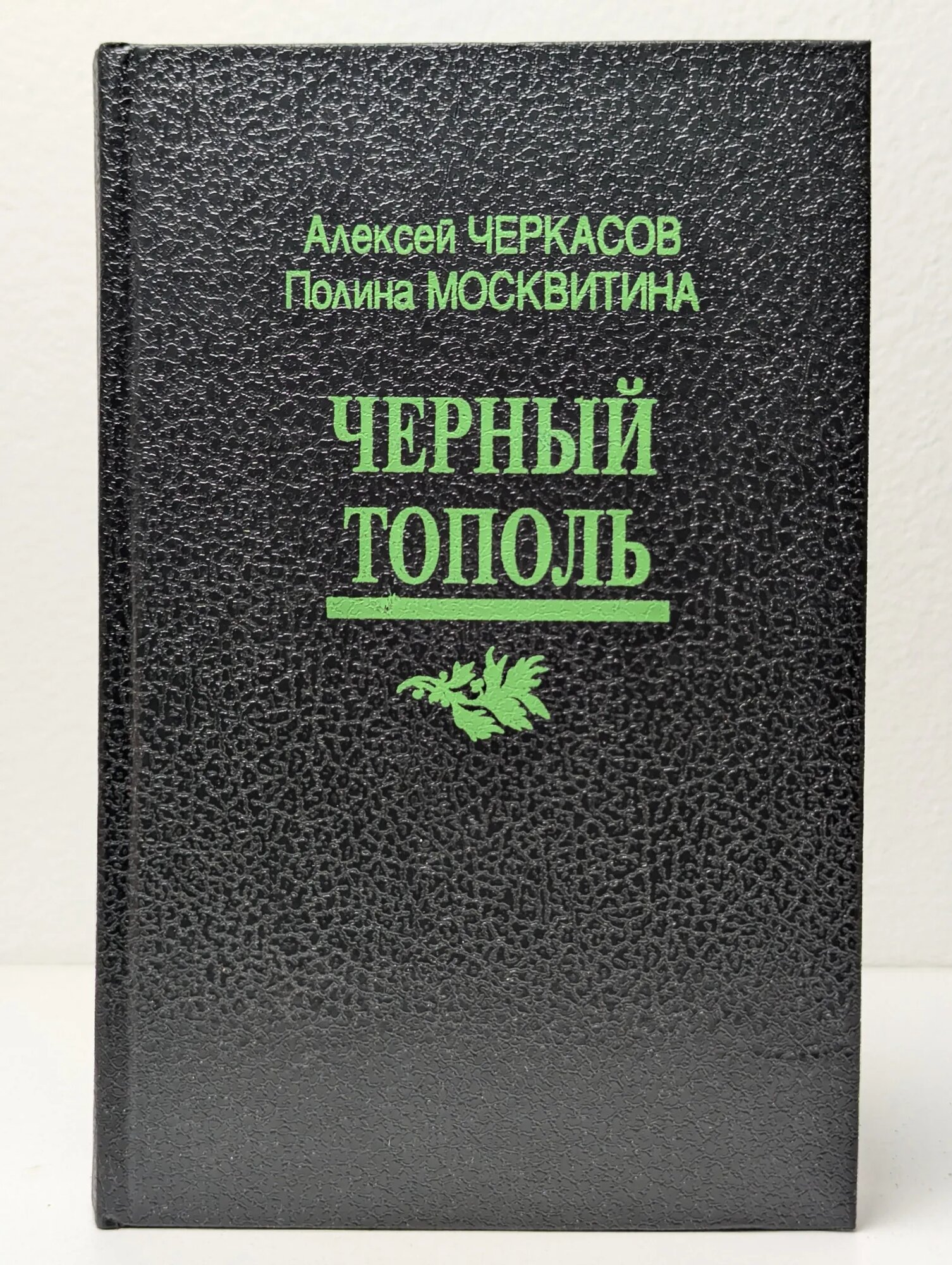 Чёрный тополь Черкасов Алексей, Москвитина Полина 1993
