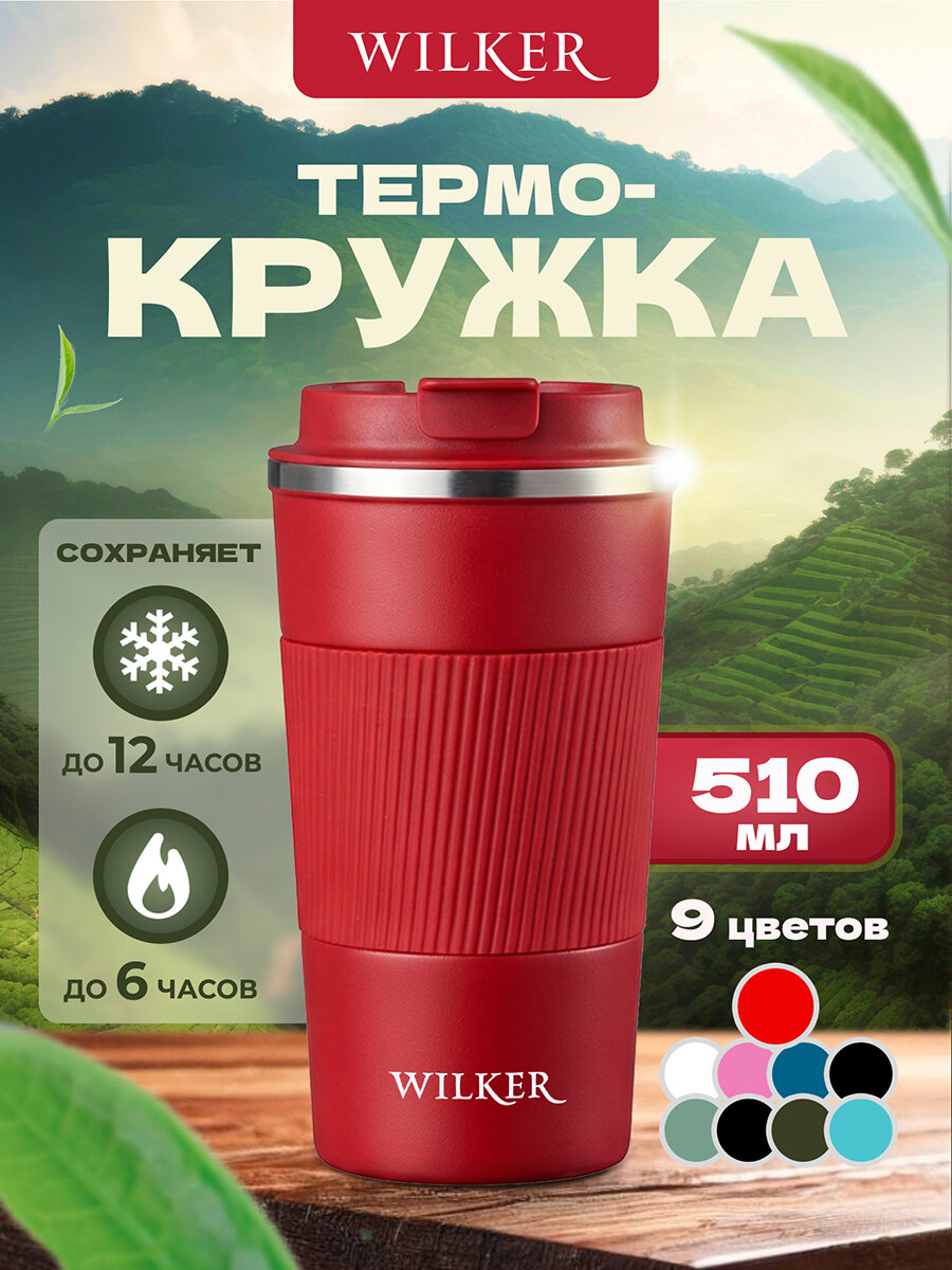 Wilker Автомобильная термокружка красная 510 мл для чая и кофе