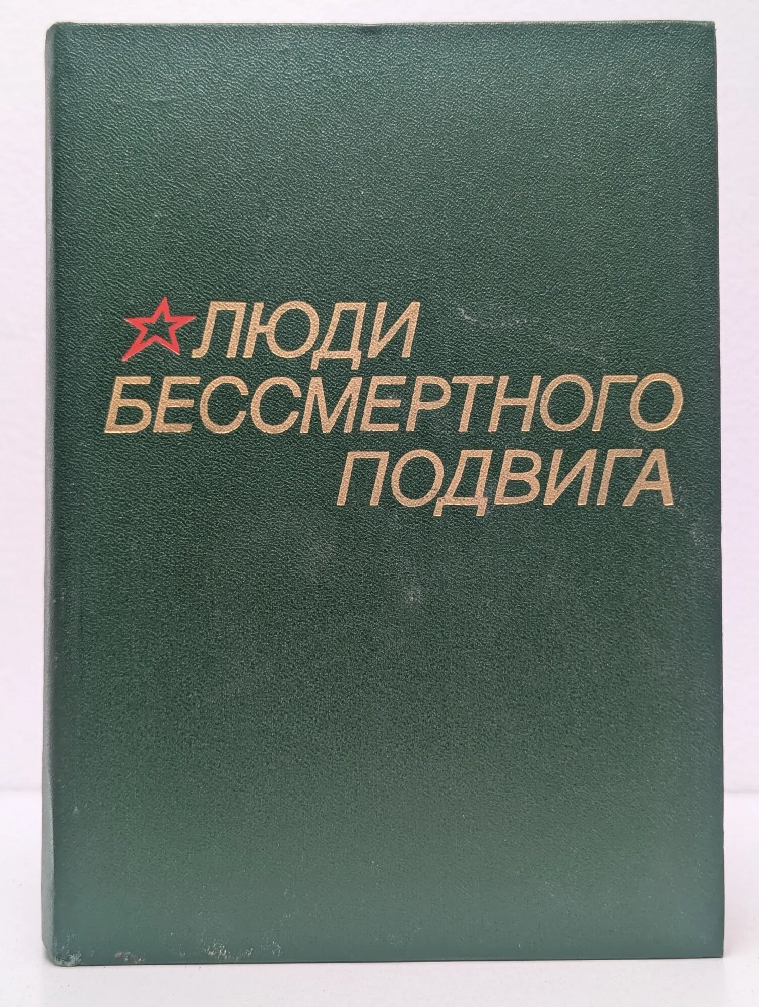 Люди бессмертного подвига. Книга 1 Сборник 1975