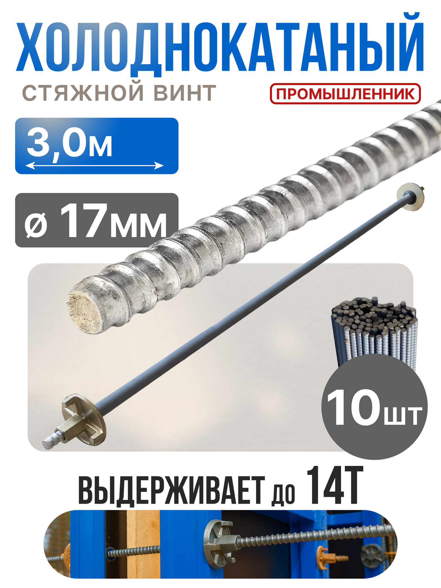 Винт стяжной для опалубки холоднокатаный 3,0 м 10 шт.