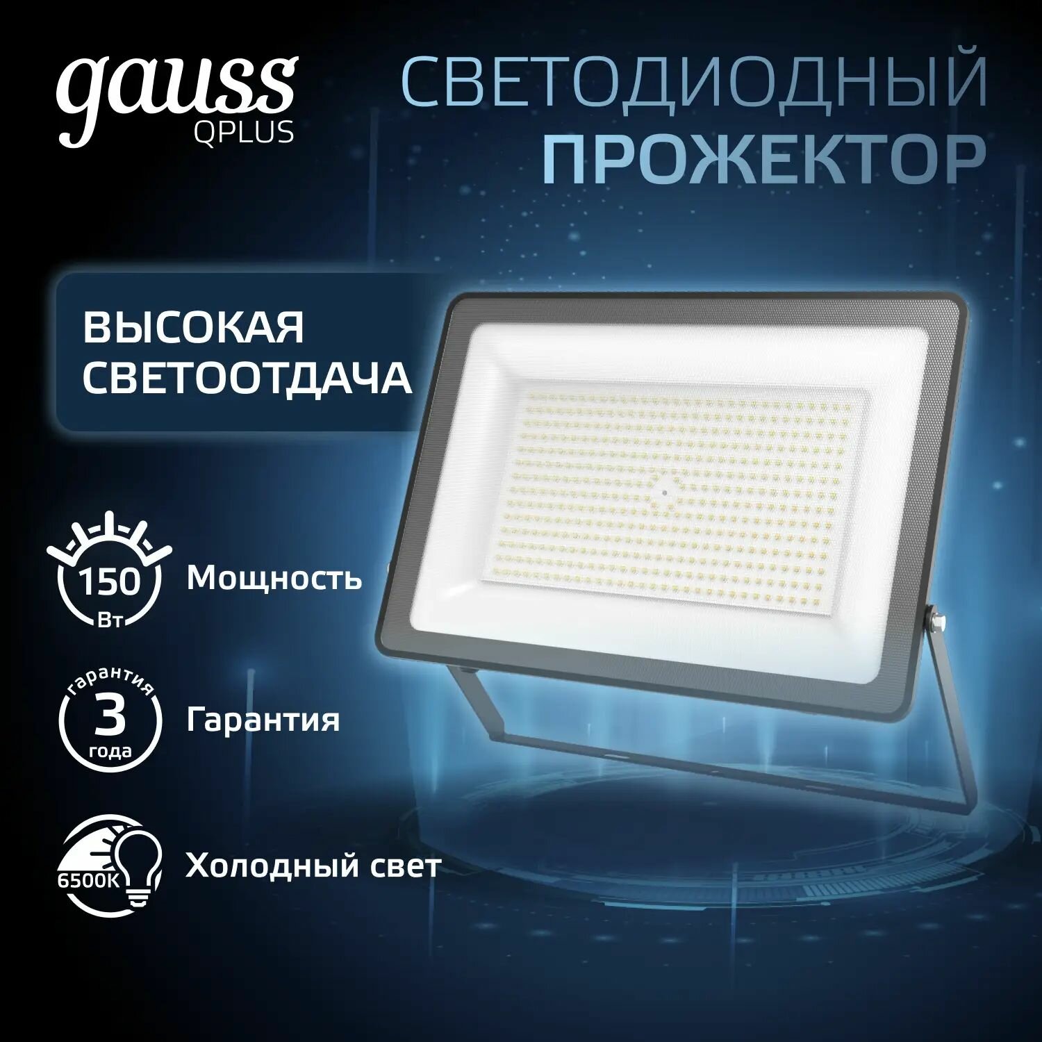 Прожектор LED 150W Холодный свет 18000Лм 6500К 220В IP65 250х32х335мм матовое закаленное стекло Qplus арт.5796755 Gauss, уп. 1шт