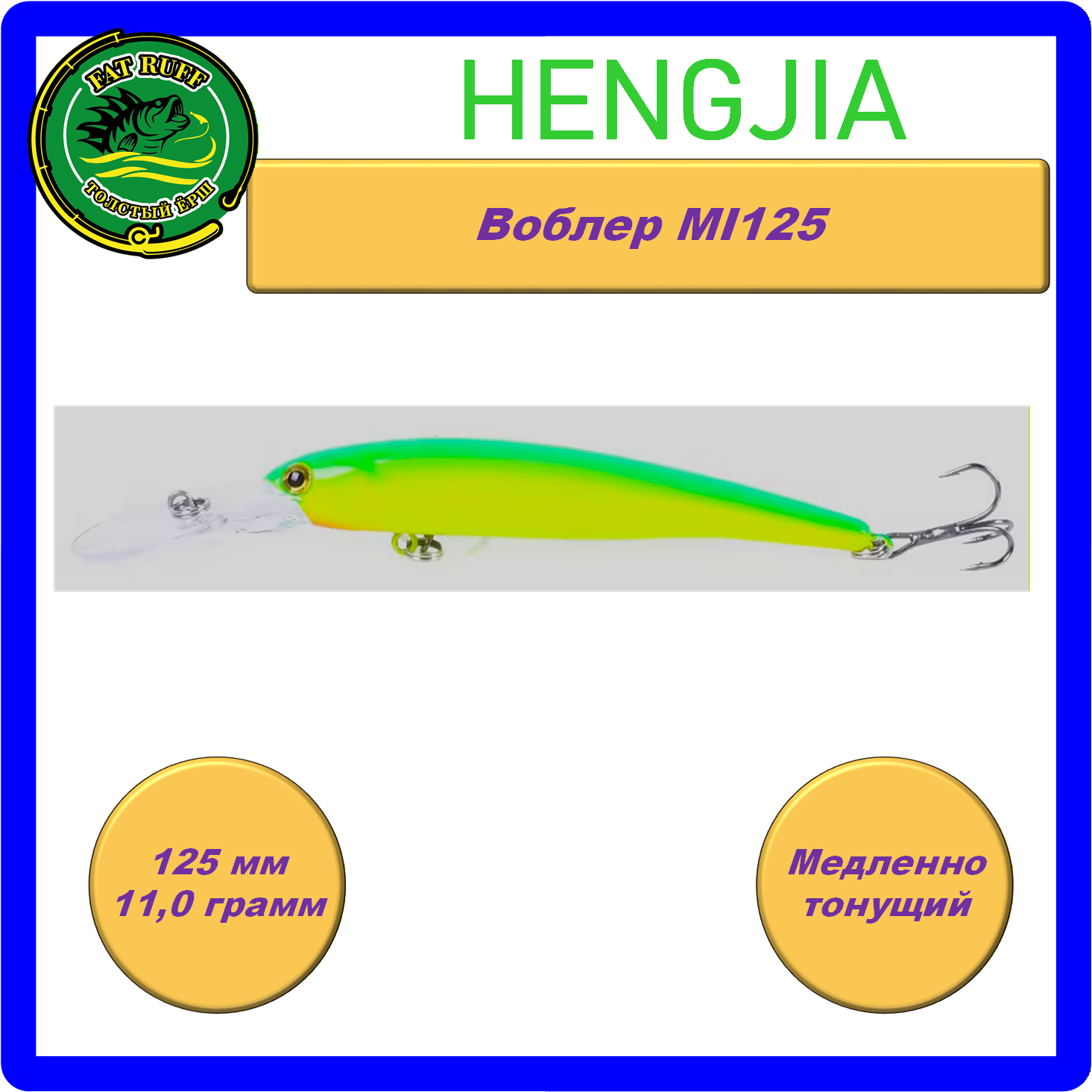Воблер HENGJIA MI125