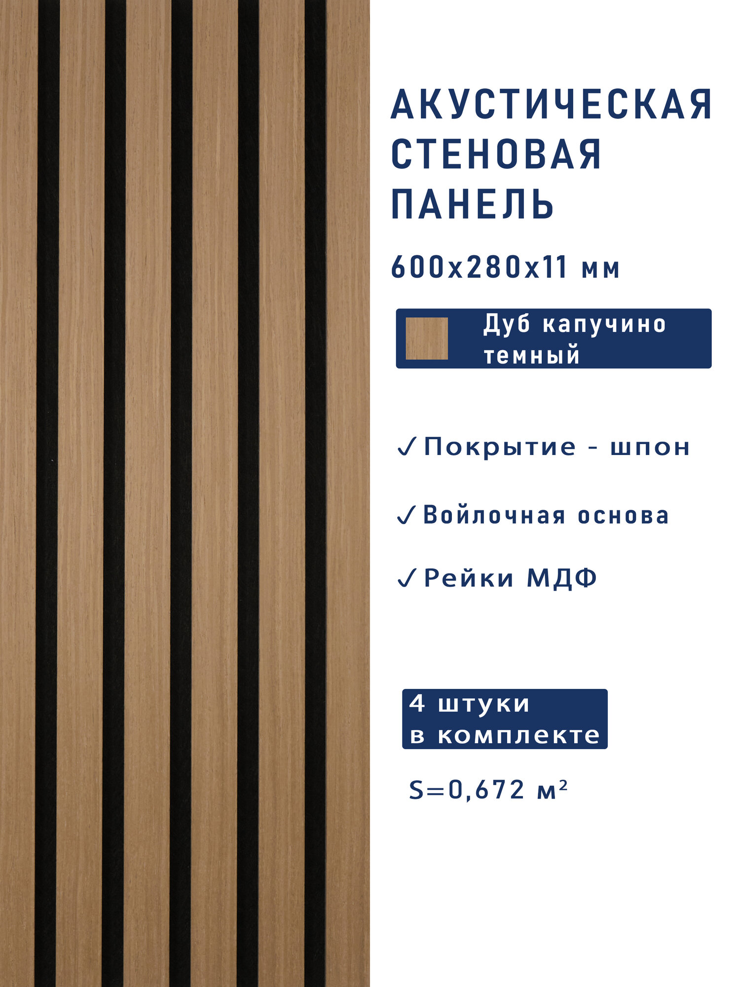 Акустические панели 4шт. 600х280х11мм черный войлок, МДФ, шпон дуб капучино тёмный Cosca Decor "Голландия"