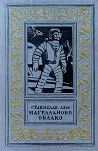 Магелланово облако. Научно-фантастический роман