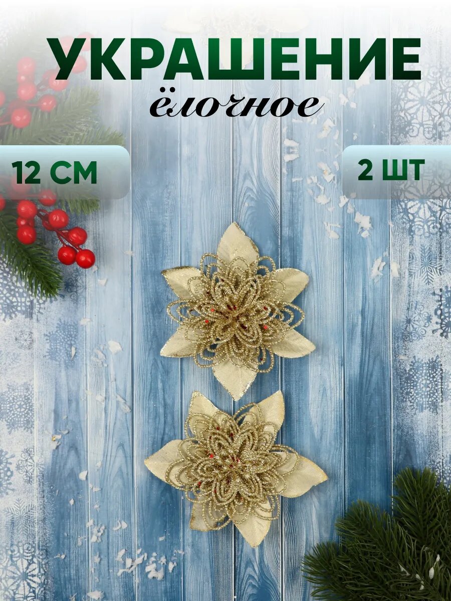Ёлочные игрушки 2 шт. «Зимнее волшебство. Драгоценный цветок» пластик, ажурный, 12 см, золото