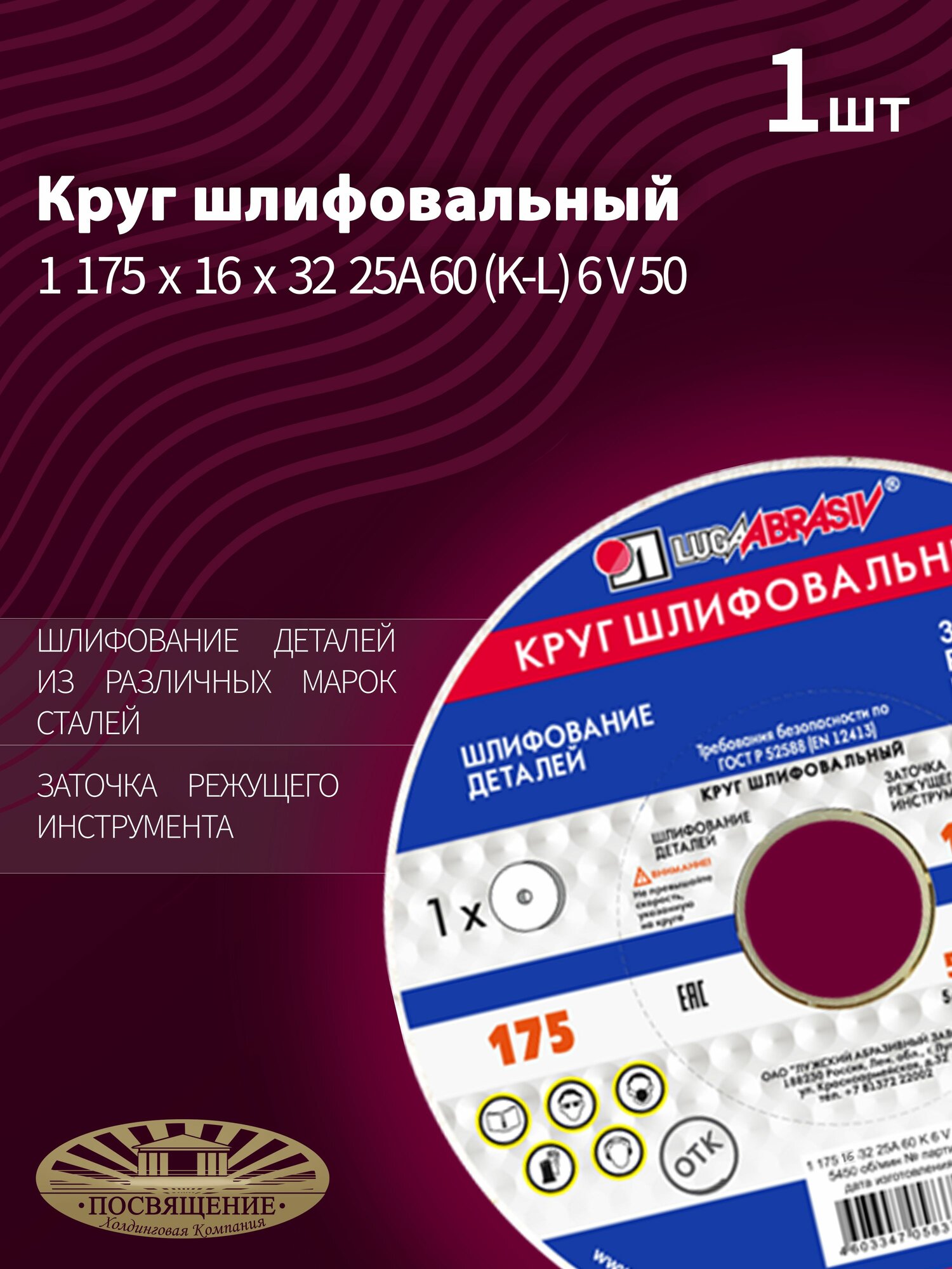 Круг шлифовальный 175 х 16 х 32 25А 60(L-K) 6 V 50м/с (1 шт)