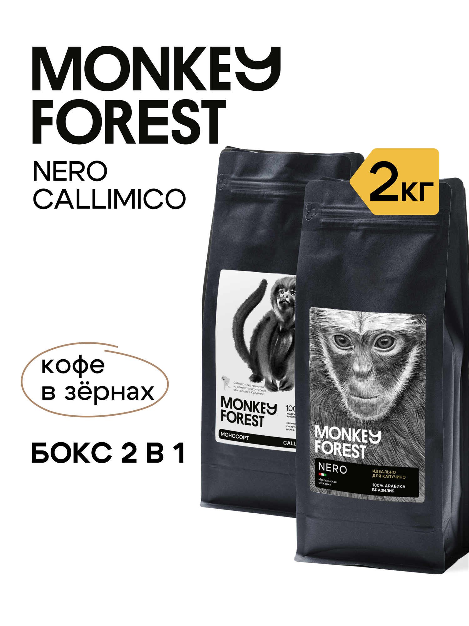 Зерновой кофе 1 кг х 2 уп. тёмная / средняя обжарка 100% арабика Monkey Forest Nero, Callimico