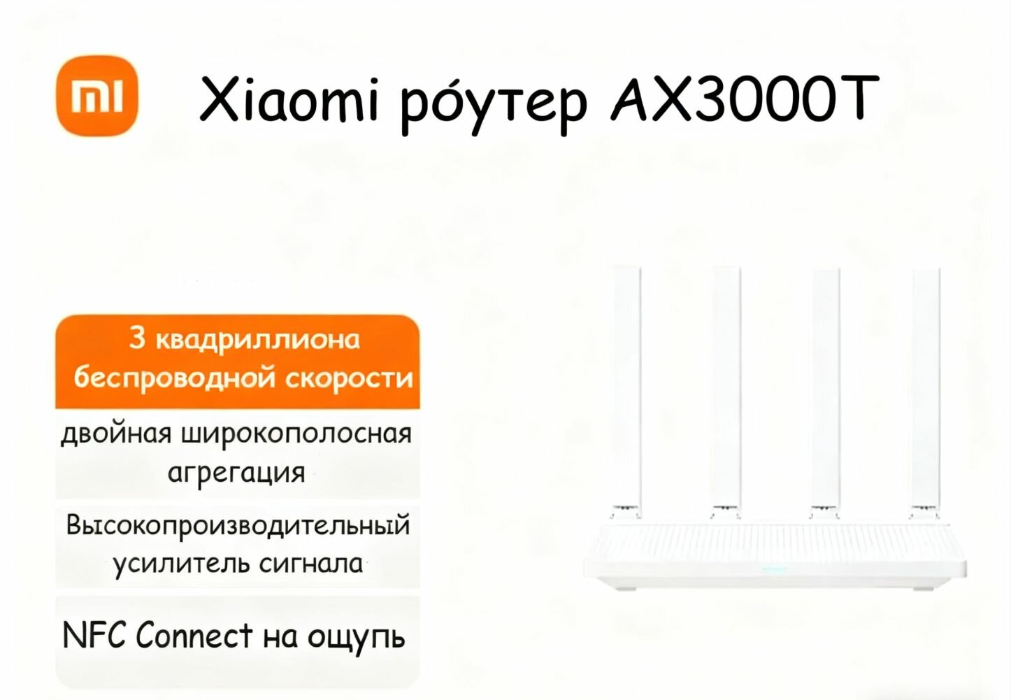 Xiaomi Wi-Fi 6 Маршрутизатор AX3000T