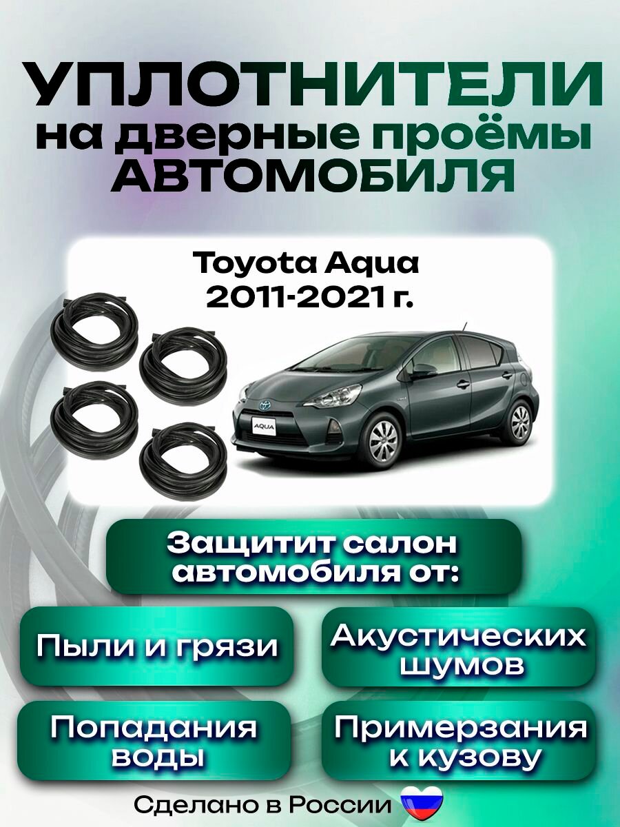 Комплект уплотнителей на проем дверей для Toyota Aqua 2011-2021 г, Тойота Аква, 4 шт