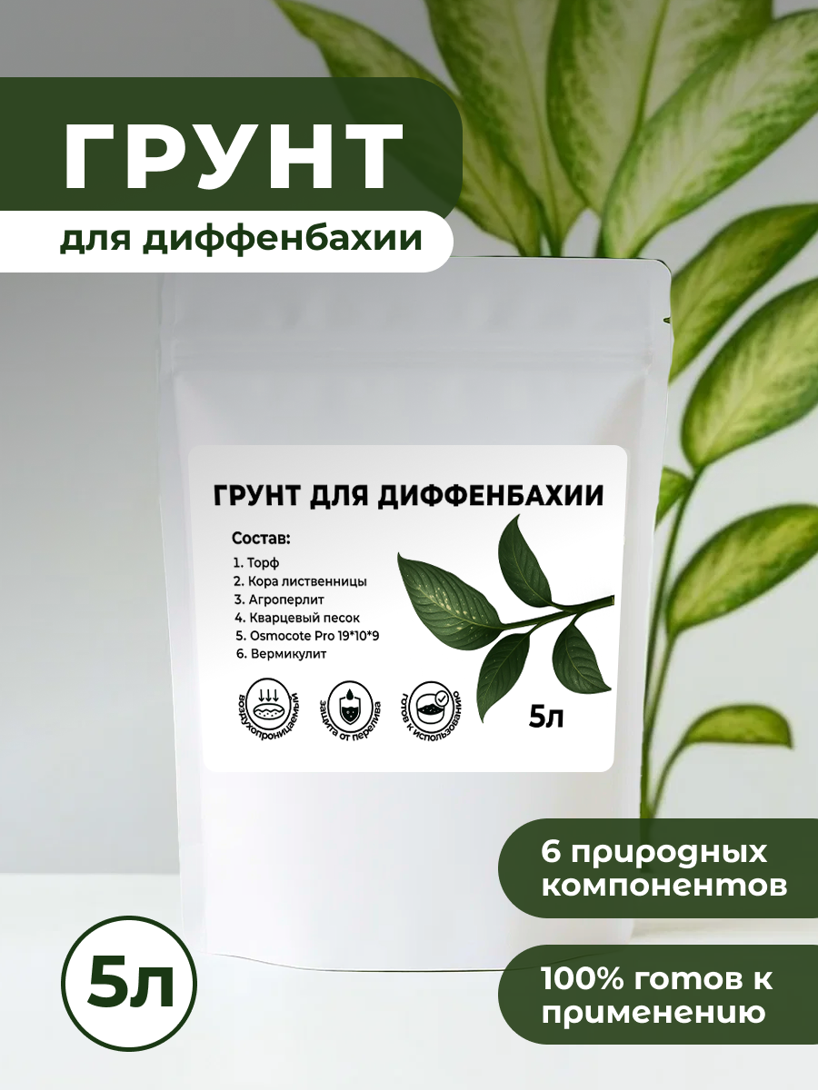 Премиум Грунт для Диффенбахии торфяной с микро- и макроэлементами 5л
