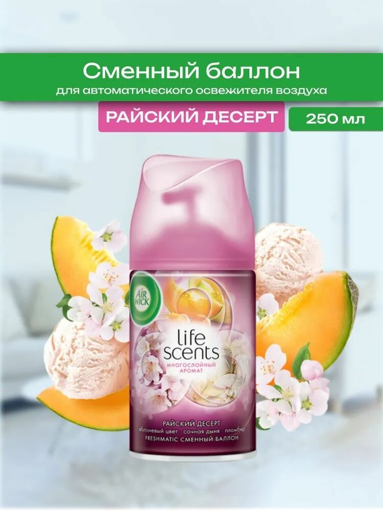 Сменный баллон для автоматического освежителя воздуха Air Wick Райский десерт, 250 мл