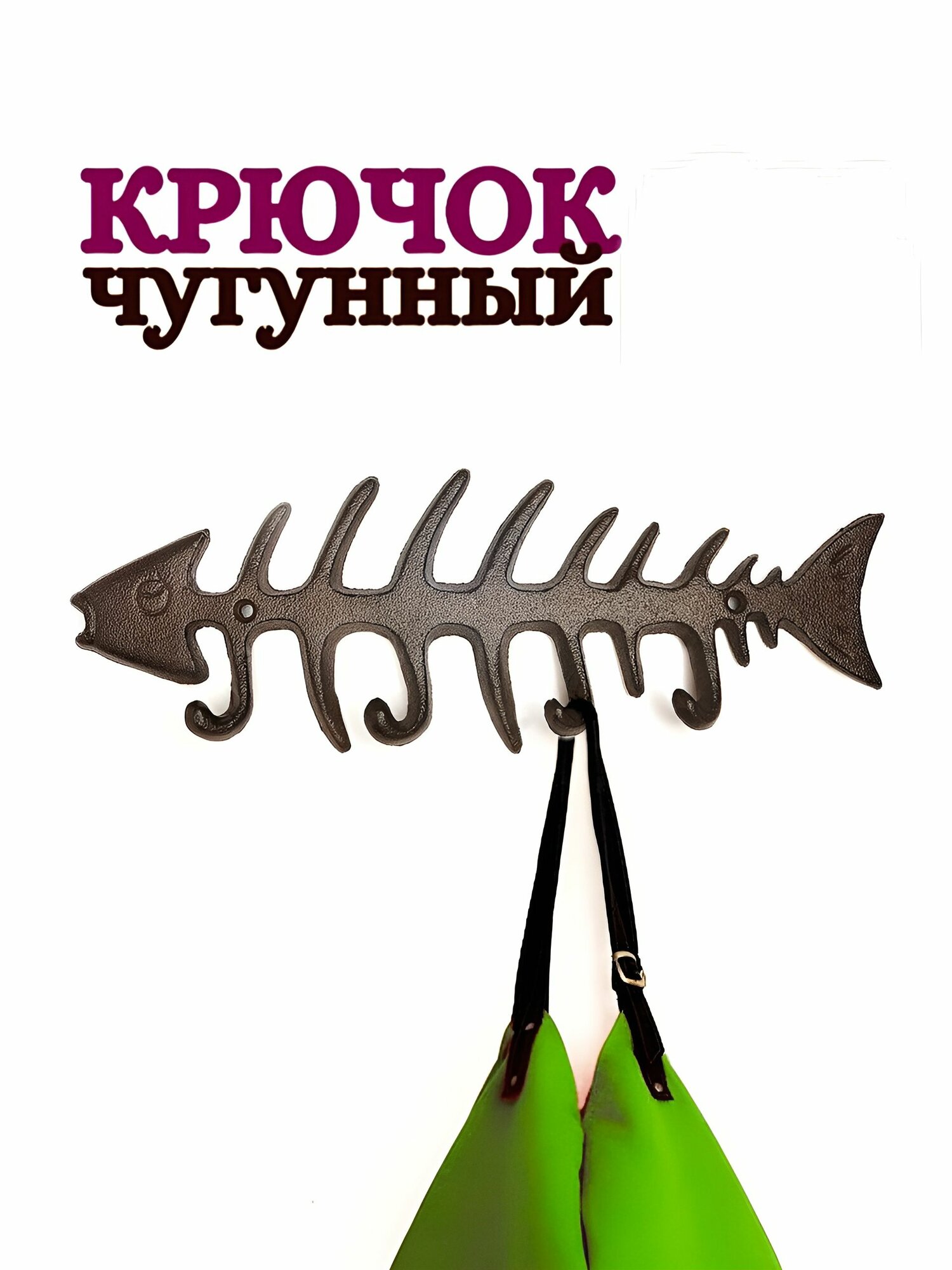 Крючок для одежды чугунный Рыба мечты