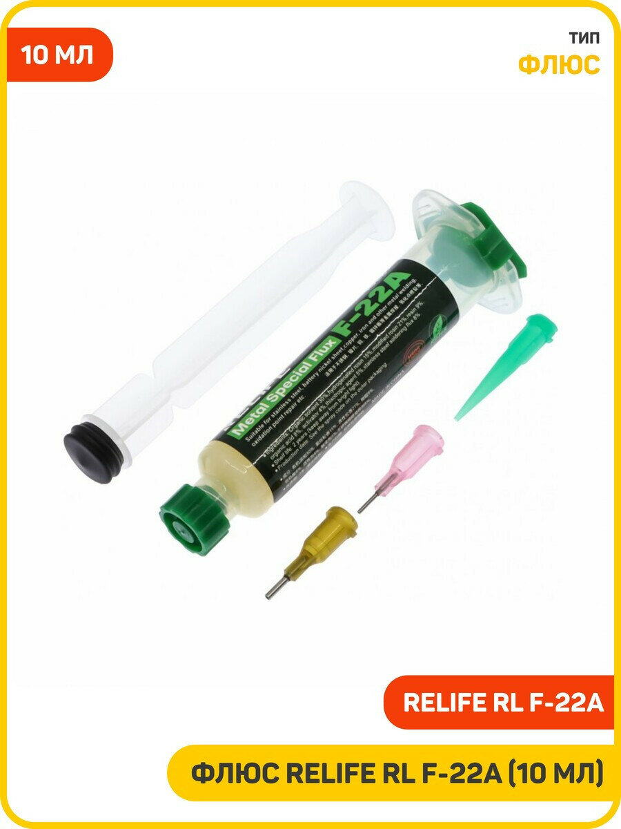 Флюс RELIFE RL F-22A (10 мл)