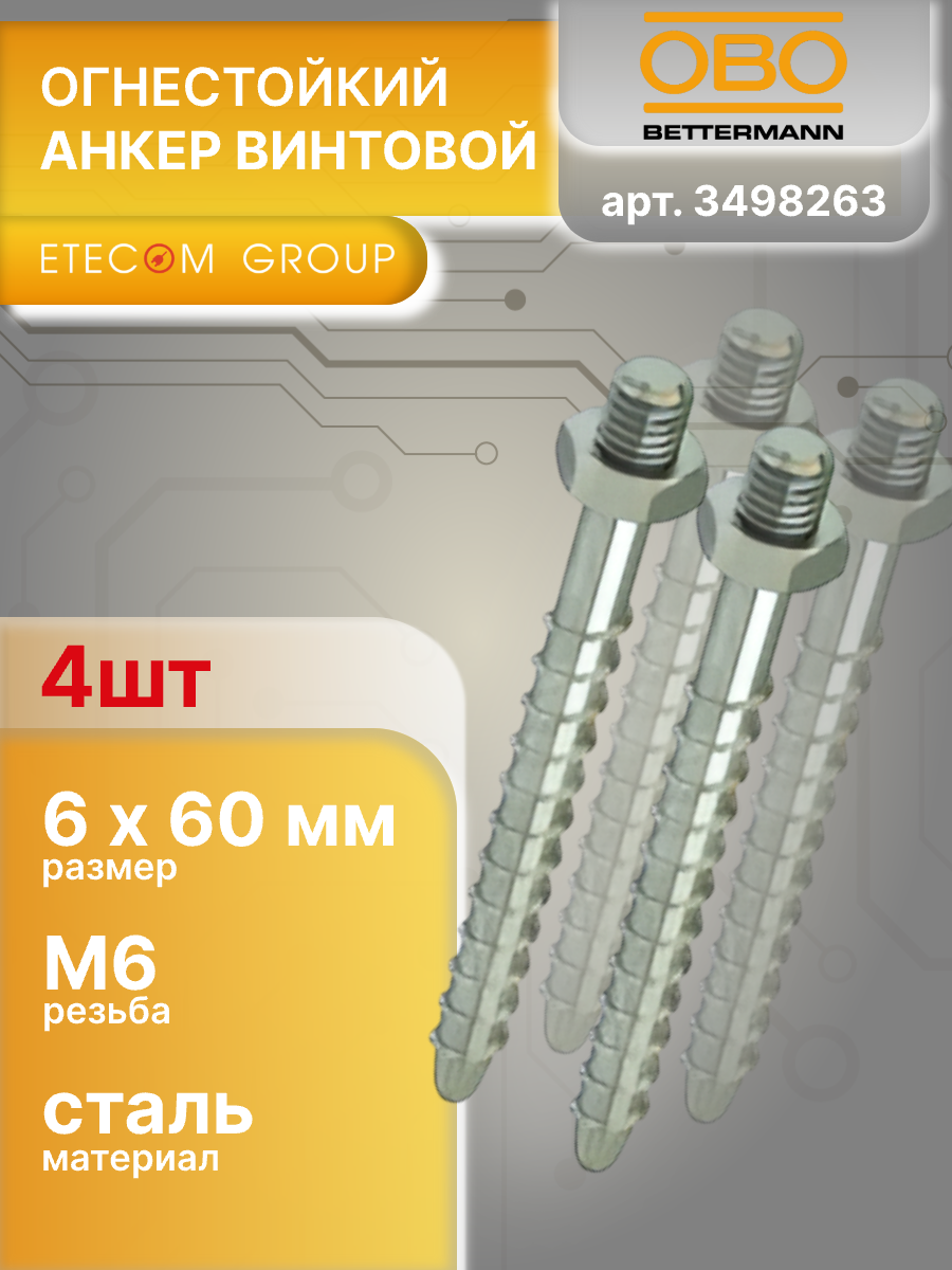 Анкер для бетона и кирпича М6х60мм винтовой огнестойкий MMS-ST6х60 OBO Bettermann 3498263 4шт